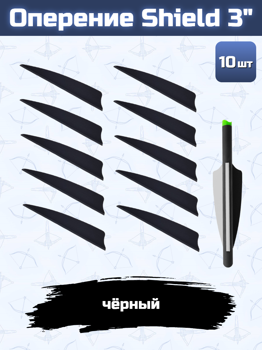 Оперение Shield 3" (черное)