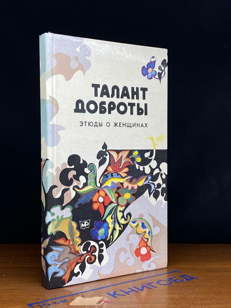 Книга. Талант доброты. Этюды о женщинах 1980 (2044467135866)