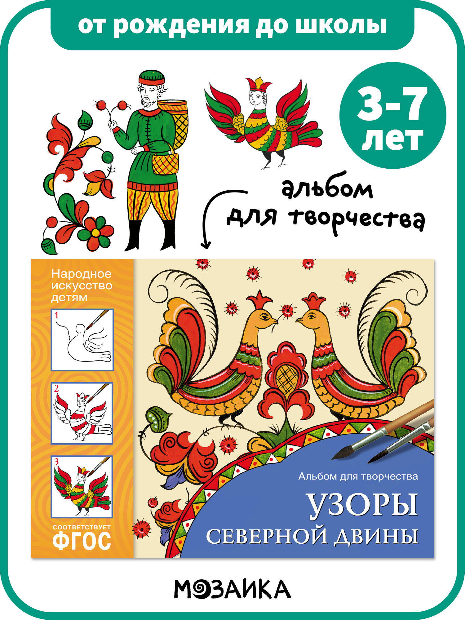 Альбом для творчества от рождения до школы для детей 3-7 лет, Узоры Северной Двины, ФГОС