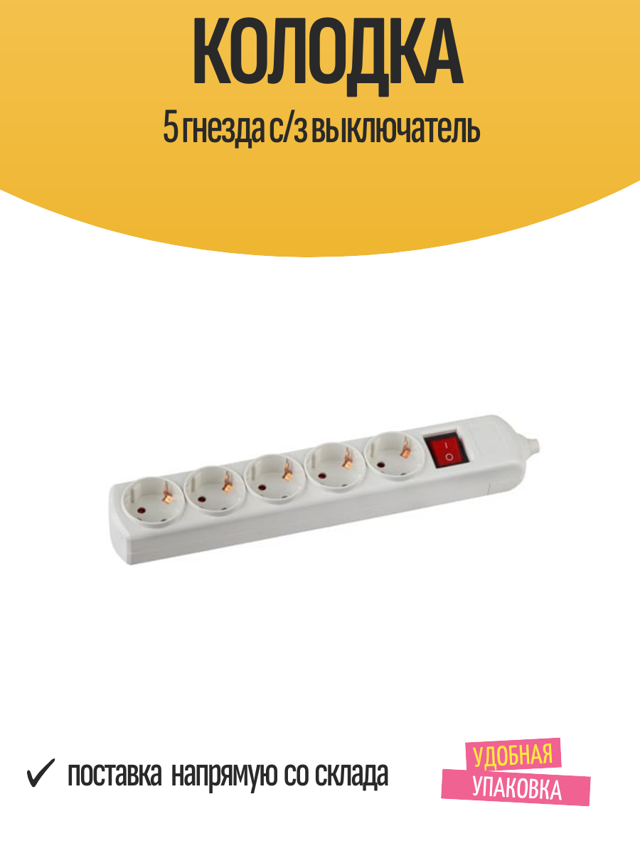 Колодка 5 гнезда с/з выключатель