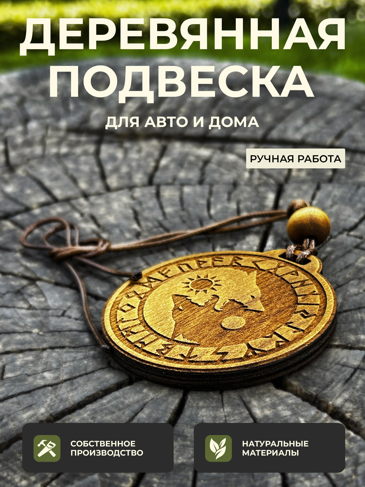 Подвеска ХОУМ ВУД