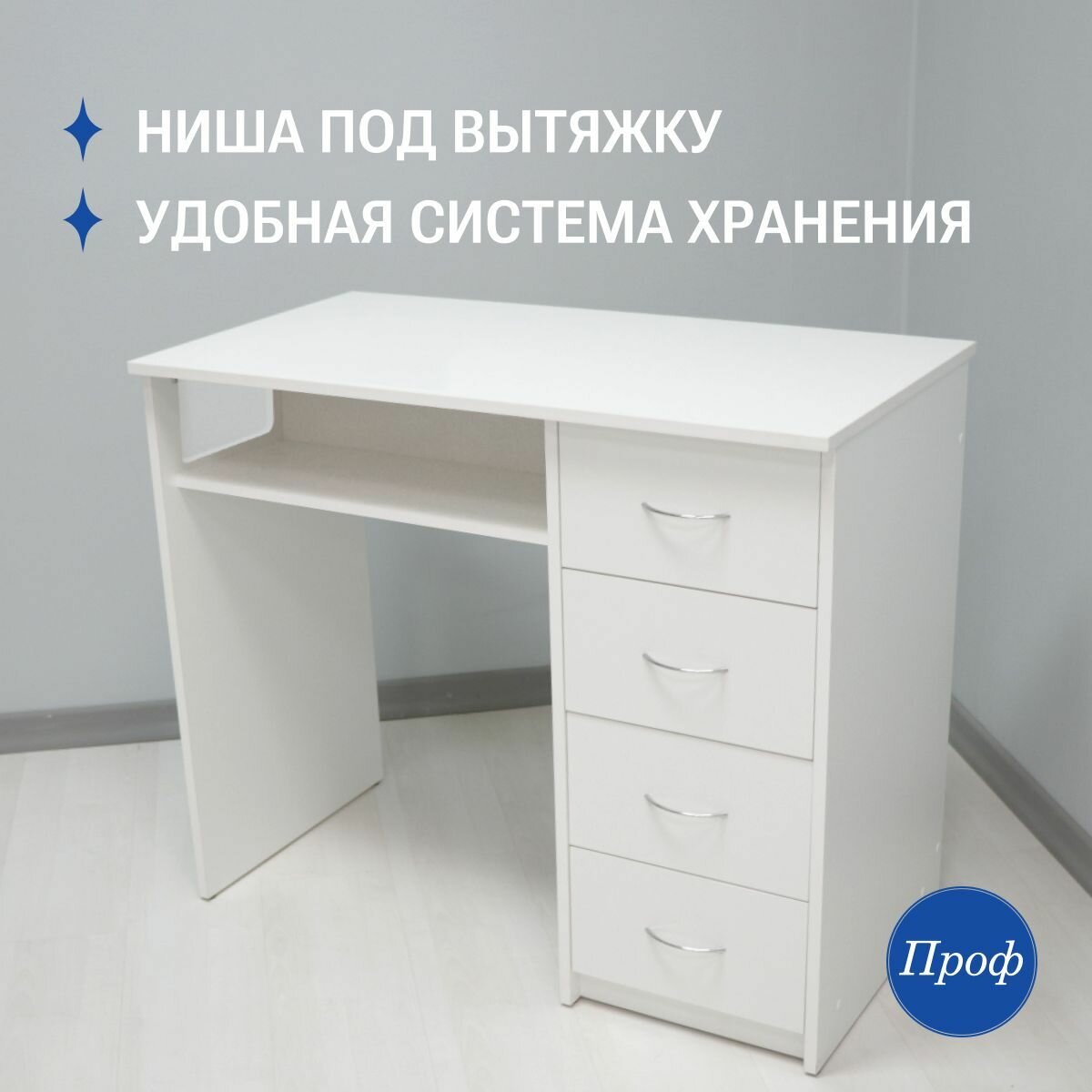 Стол маникюрный с ящиками, с нишей под вытяжку цвет белый