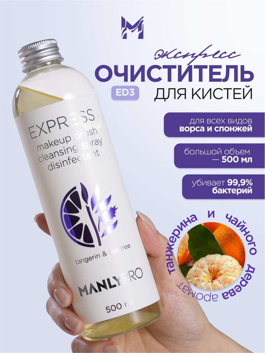 Профессиональный экспресс-очиститель дезинфектор кистей Manly PRO (500 мл)