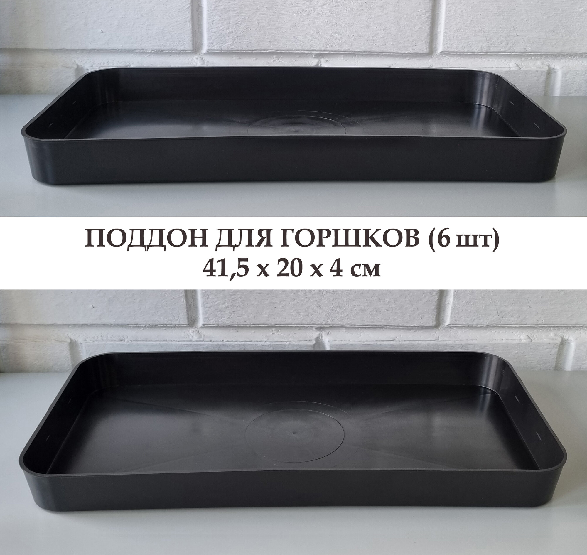 Черные поддоны для горшков, 6 шт, 41,5х20х4 см / Ящик для выращивания рассады