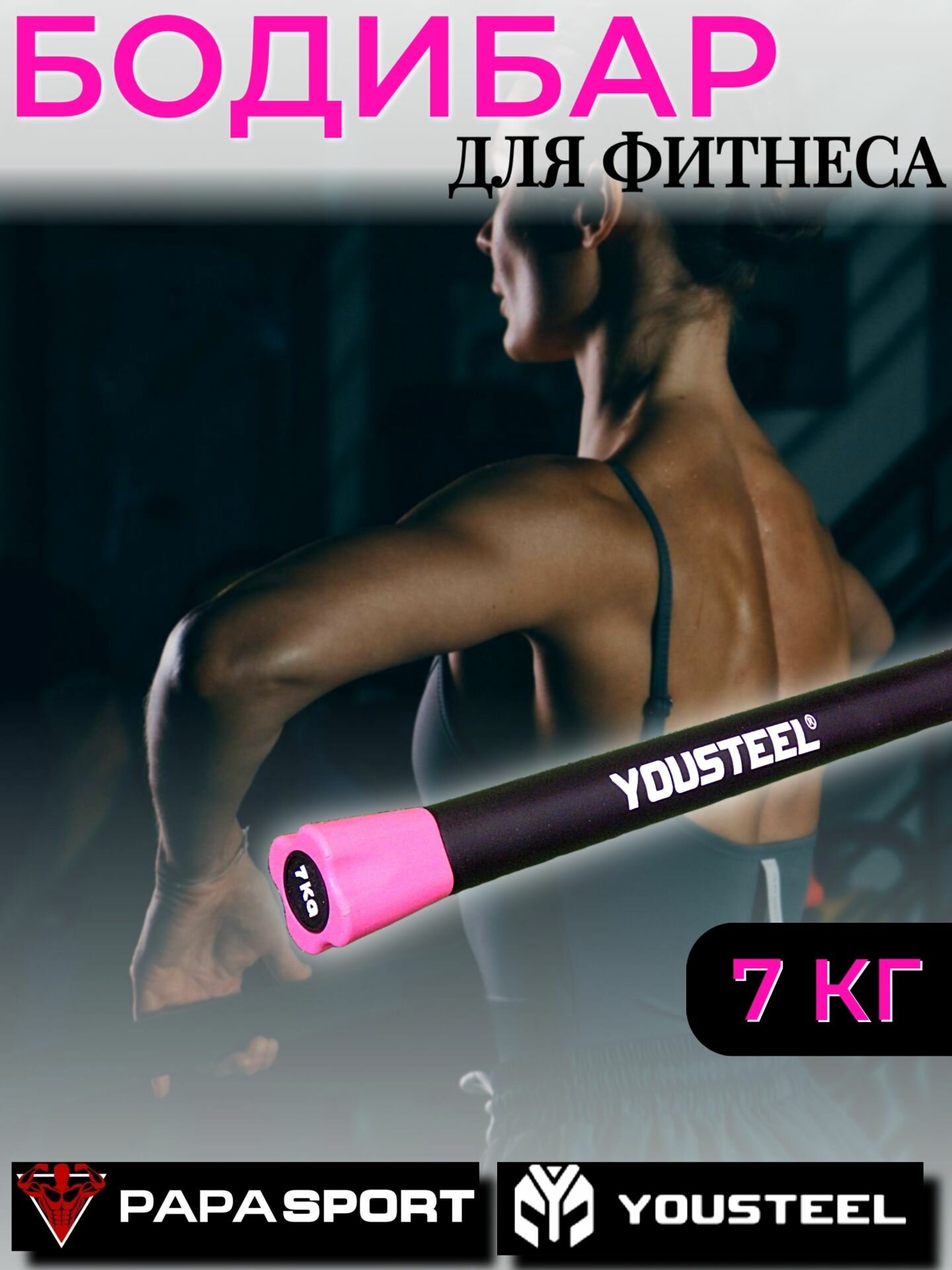 Бодибар 7 кг Yousteel (Юстил), штанга для аэробики, для фитнеса, для занятий спортом, дома и в зале, длина 1200 мм, покрытие - мягкий неопрен