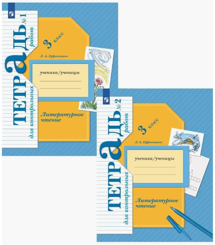 Литературное чтение Тетрадь для контрольных работ 3 класс Начальная школа XXI века 1-2 часть комплект Пособие Ефросинина ЛА
