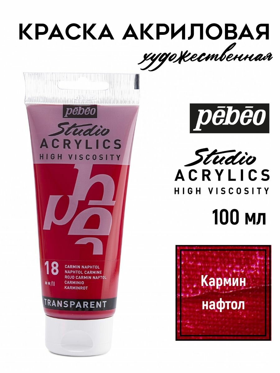 PEBEO Studio Acrylics краска акриловая 100 мл, Карминовый нафтол 831-018