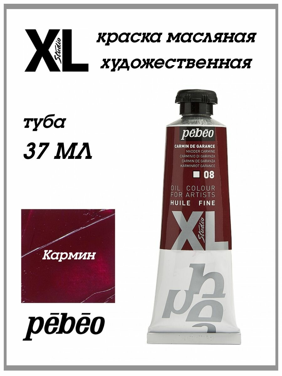 PEBEO XL краска масляная художественная, тонкотертая 37 мл, Кармин 937008