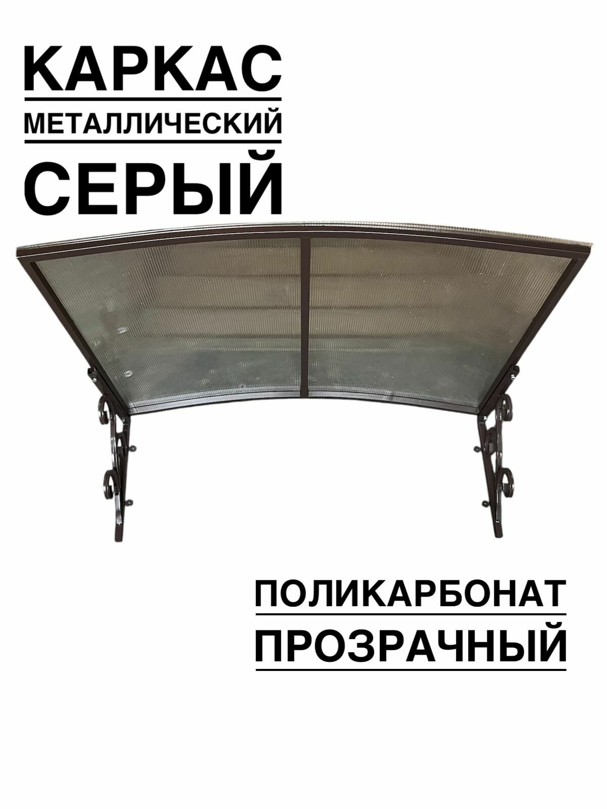 Козырек металлический над входной дверью и крыльцом YSM71 коричневый каркас с прозрачным поликарбонатом
