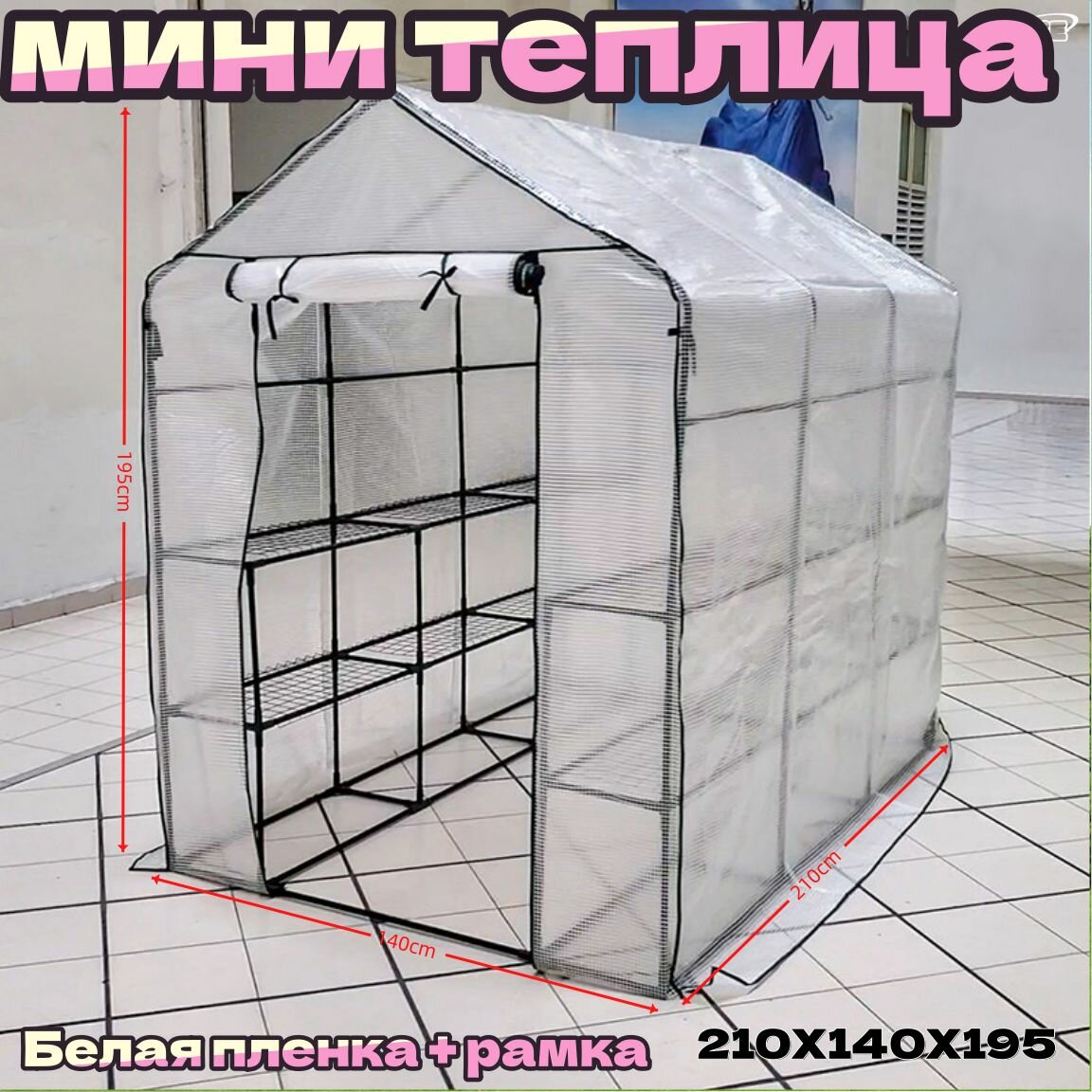 Мини-теплица, металл, ПВХ, 210х140х195 см, комплект: пленка, полка