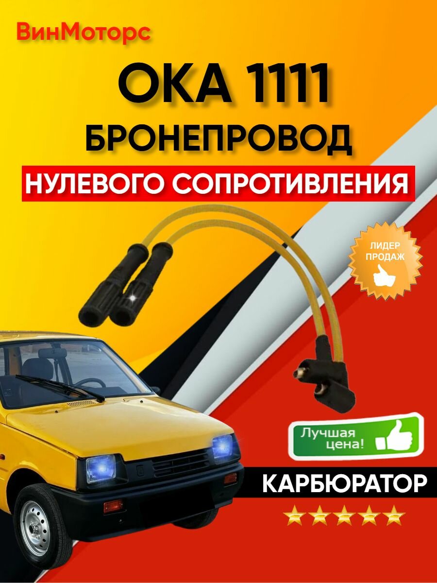 Высоковольтные провода нулевого сопротивления ВинМоторс, для Ока 1111, силикон, жёлтый