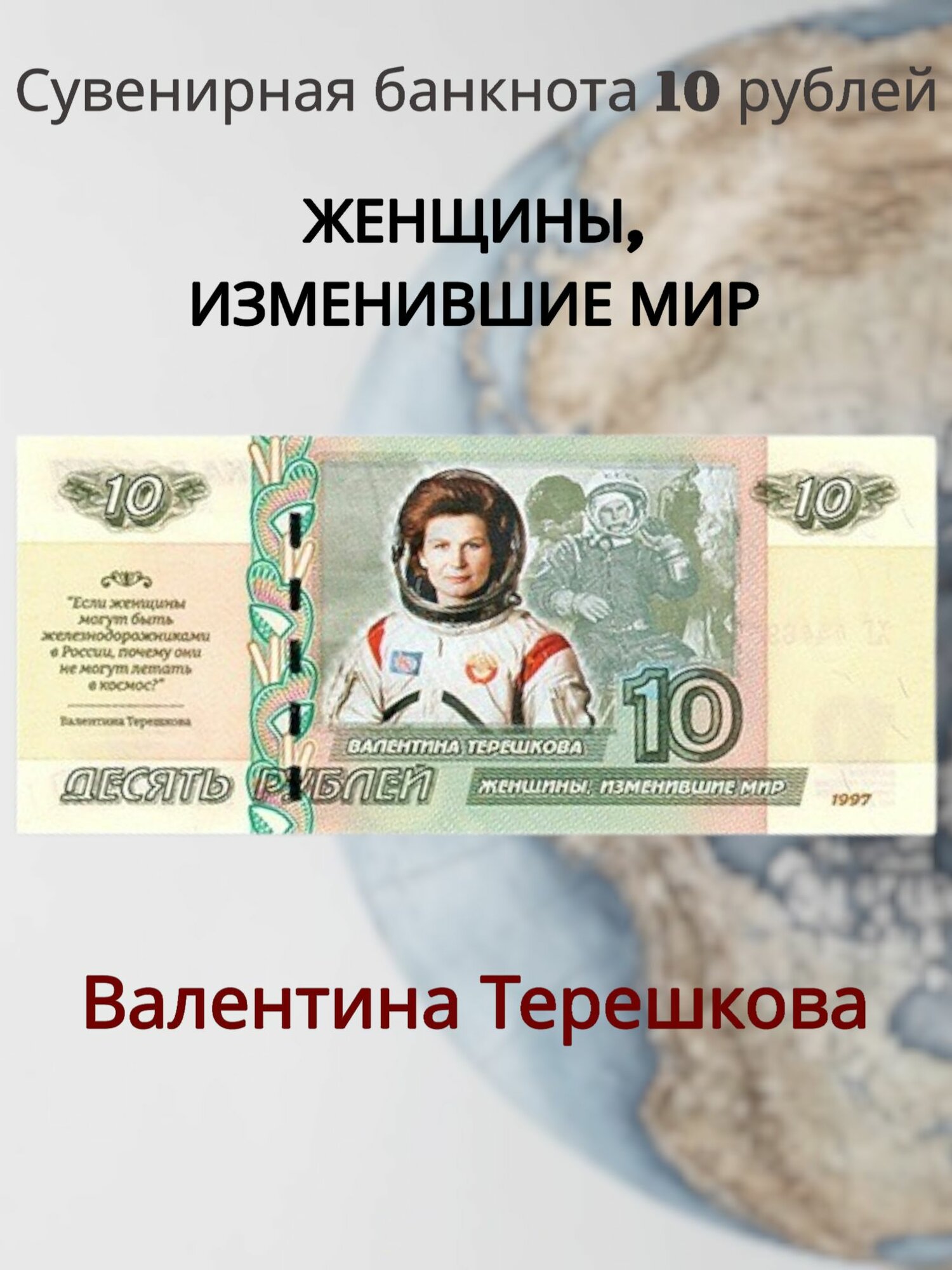 Сувенирная банкнота 10 рублей Валентина Терешкова Россия