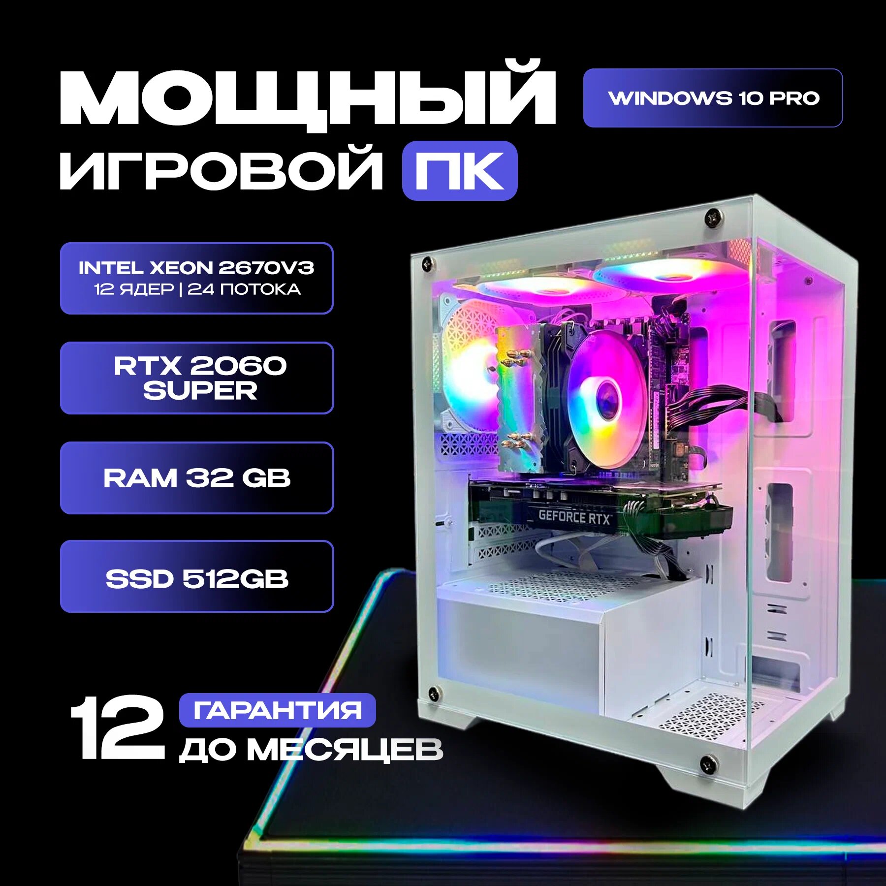 Игровой компьютер, пк (Intel Core i7 12 ядер Xeon 2670v3, RTX 2060 SUPER 8ГБ, 32 ГБ RAM, SSD 512ГБ)
