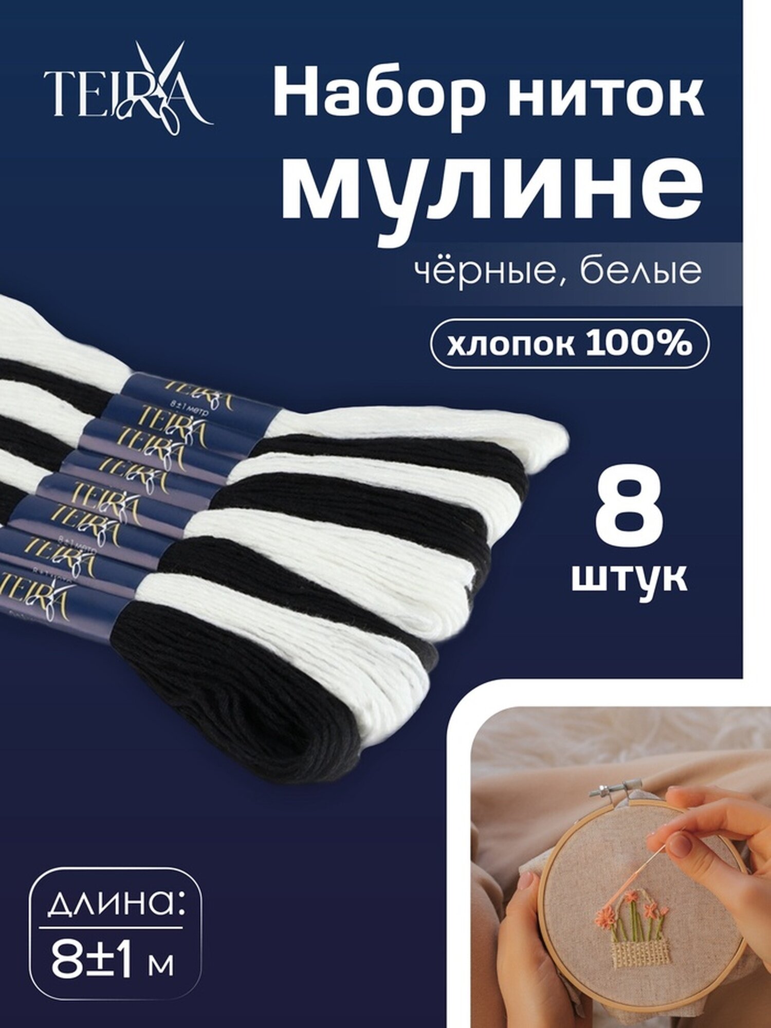 Нитки мулине, 8±1 м, набор 8 шт, хлопок, чёрные, белые