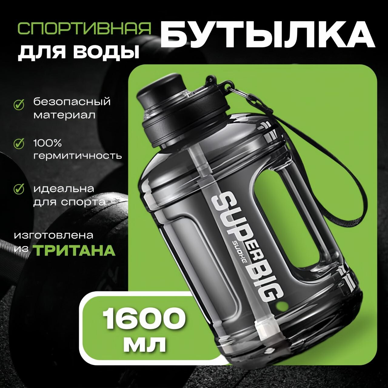 Бутылка, тритан, для воды/безалкогольных напитков, 1600мл, черная