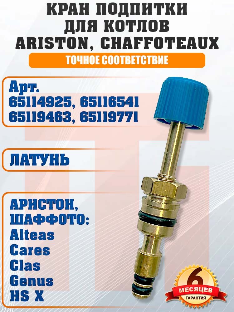 Кран подпитки для ARISTON, CHAFFOTEAUX Alteas, Cares, Clas, Genus, HS X 65114925, 65116541, 65119463, 65119771