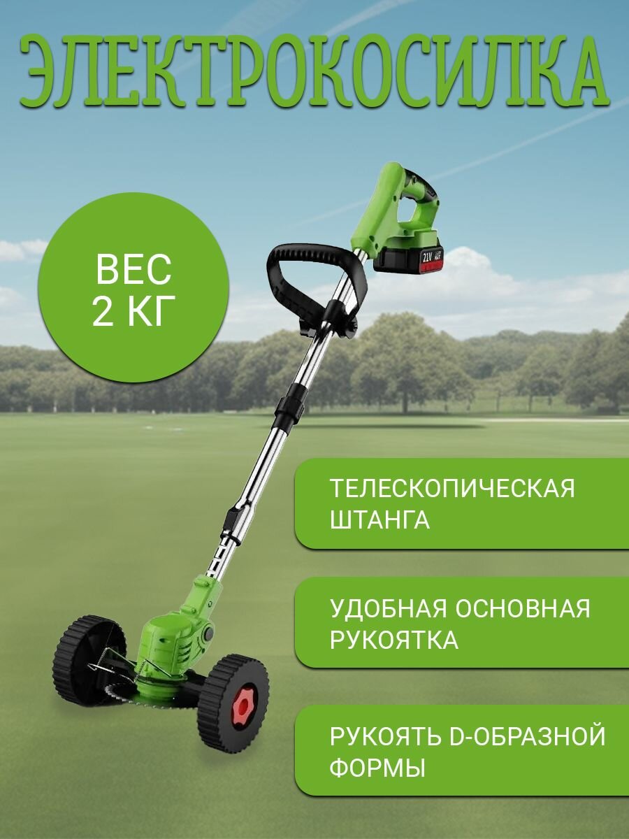 Аккумуляторный портативный садовый триммер, газонокосилка на колесах.