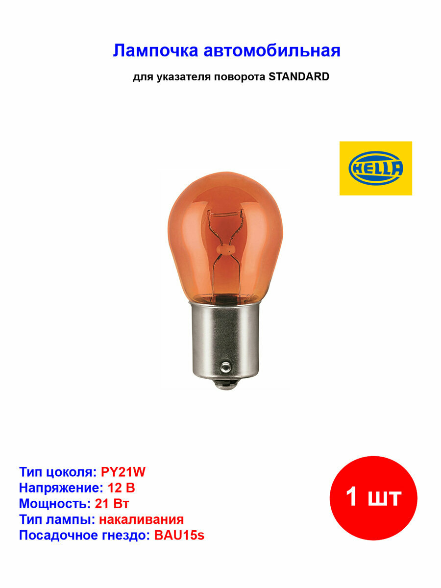 Лампа автомобильная накаливания PY21W, 12V, 21Вт, BAU15s, HELLA - 1 шт