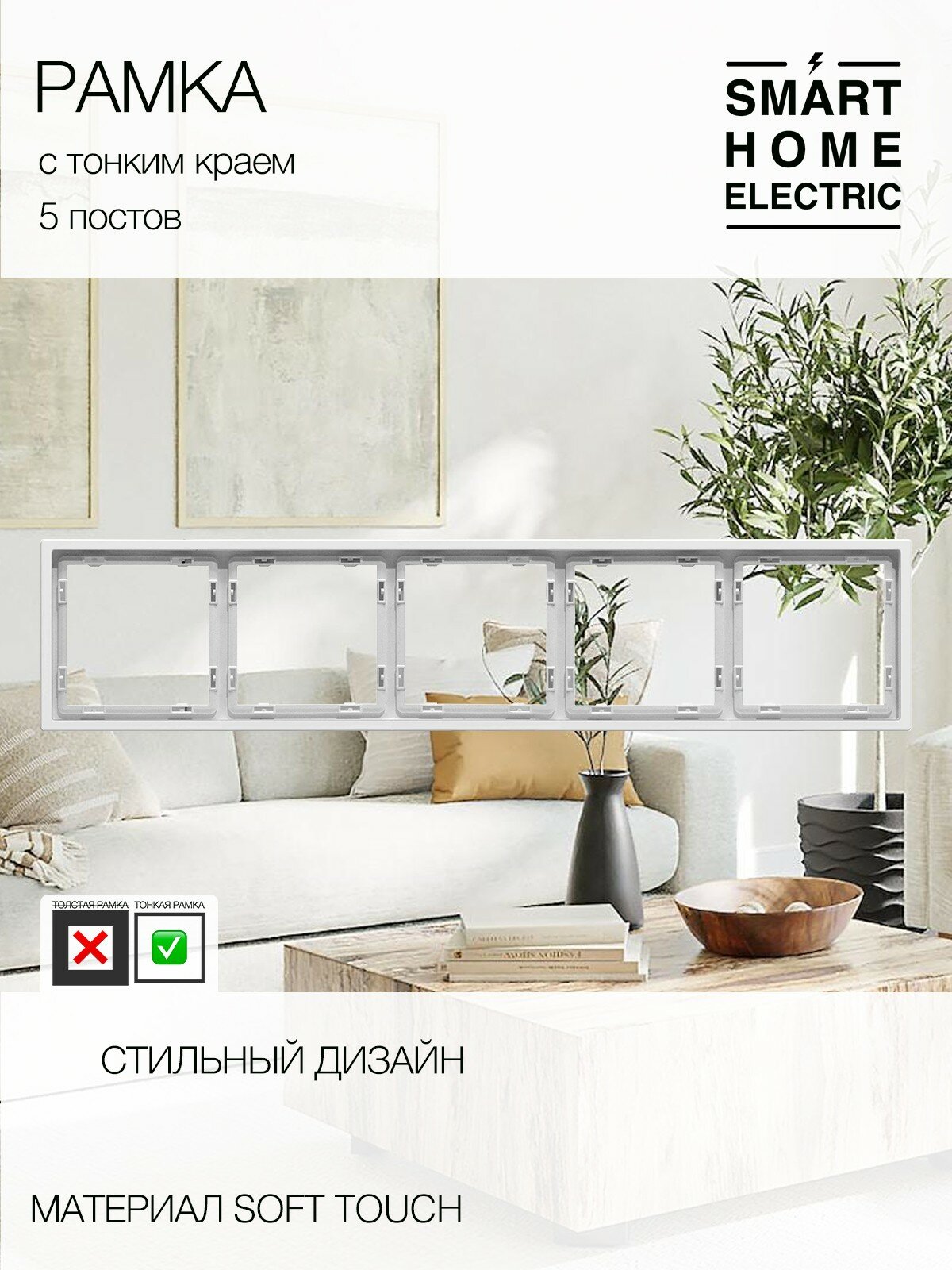 Тонкая рамка для розеток и выключателей пятерная белая