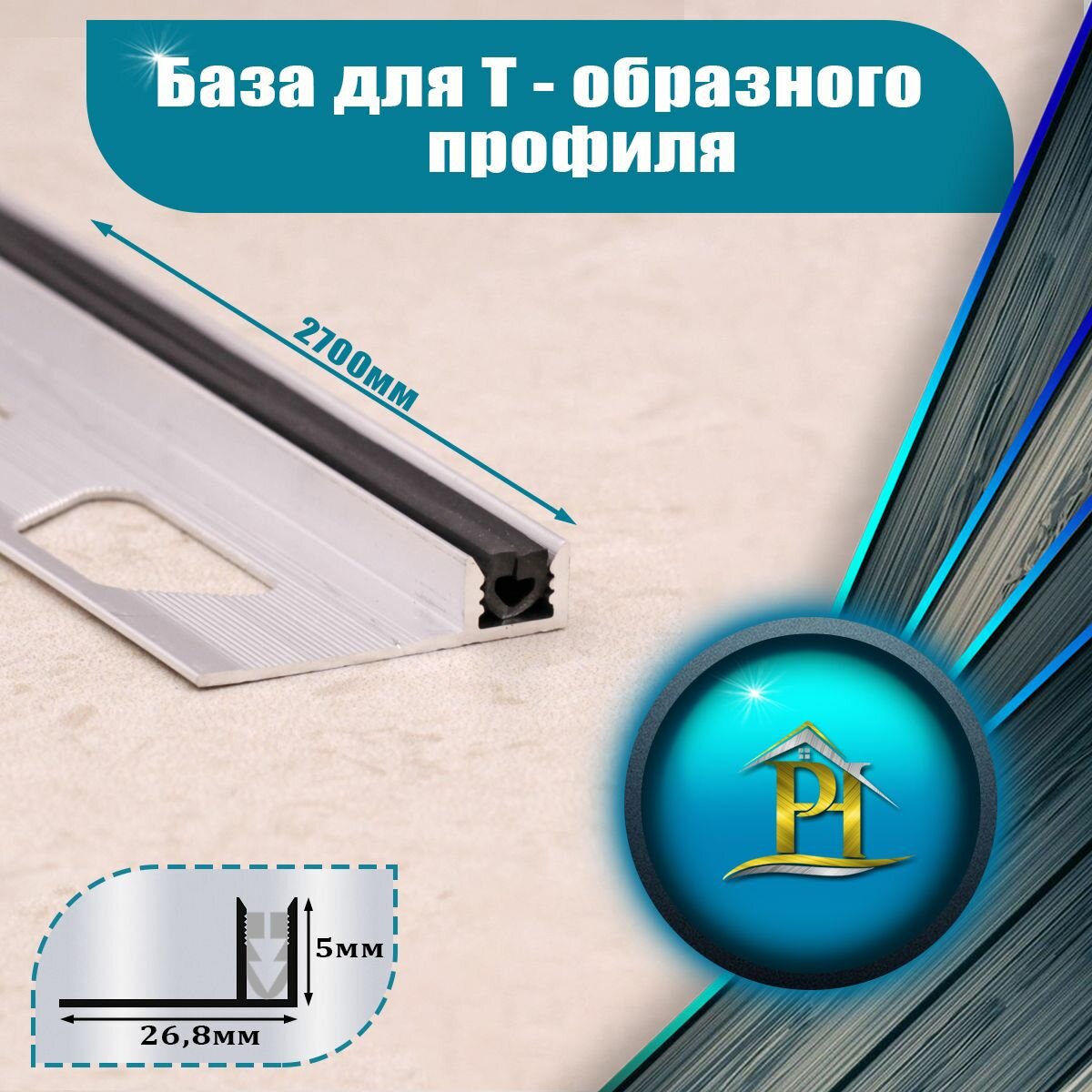 Закладной крепеж для Т-образного порога под Квар-цвинил / База для т образного профиля / Основание для Т - Образного Порога из Алюминия - длина 2700 мм, - высота пола от 5 до 8 мм