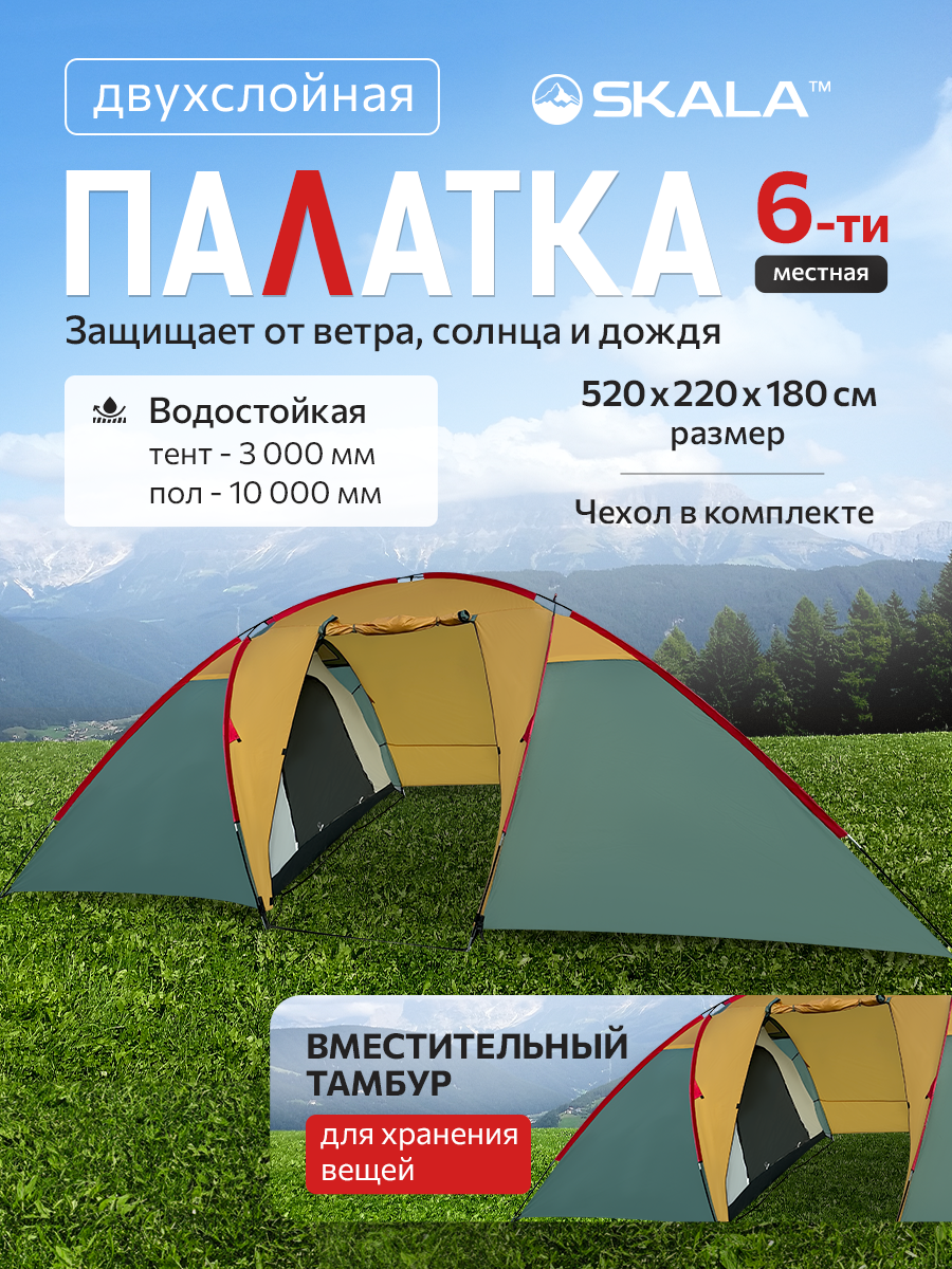 Туристическая палатка Skala с тамбуром, двухслойная, 6-ти местная, 520х220х180 см, водоотталкивающая, с чехлом