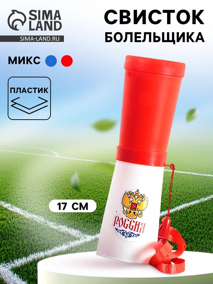 Свисток-гуделка болельщика «Россия», герб, 17 см, цвета микс
