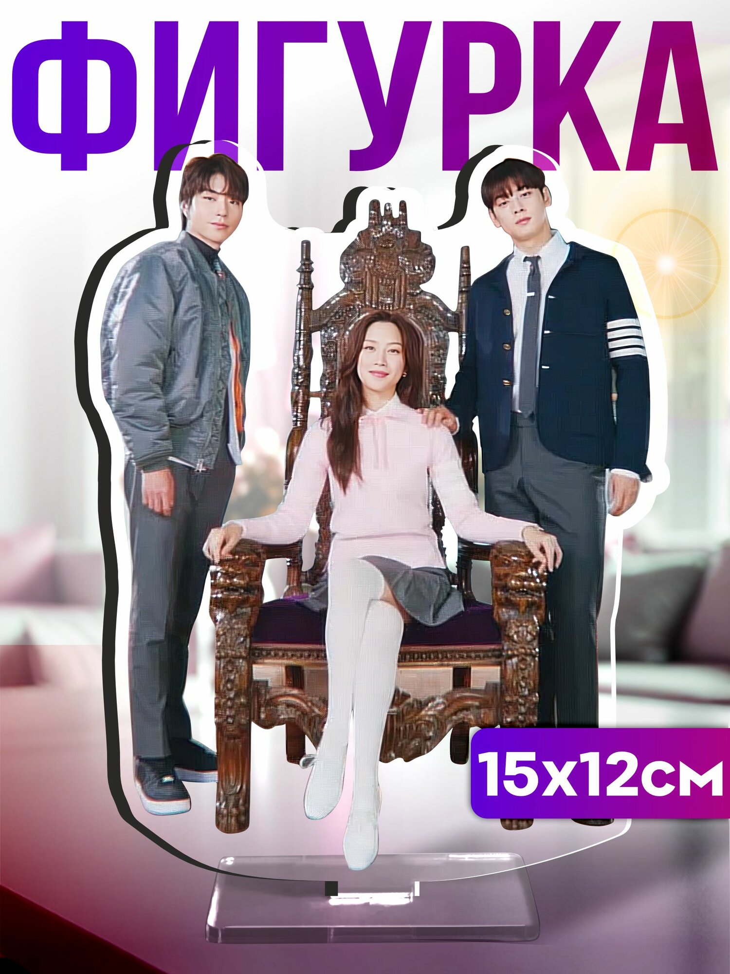 Акриловая фигурка Истинная красота