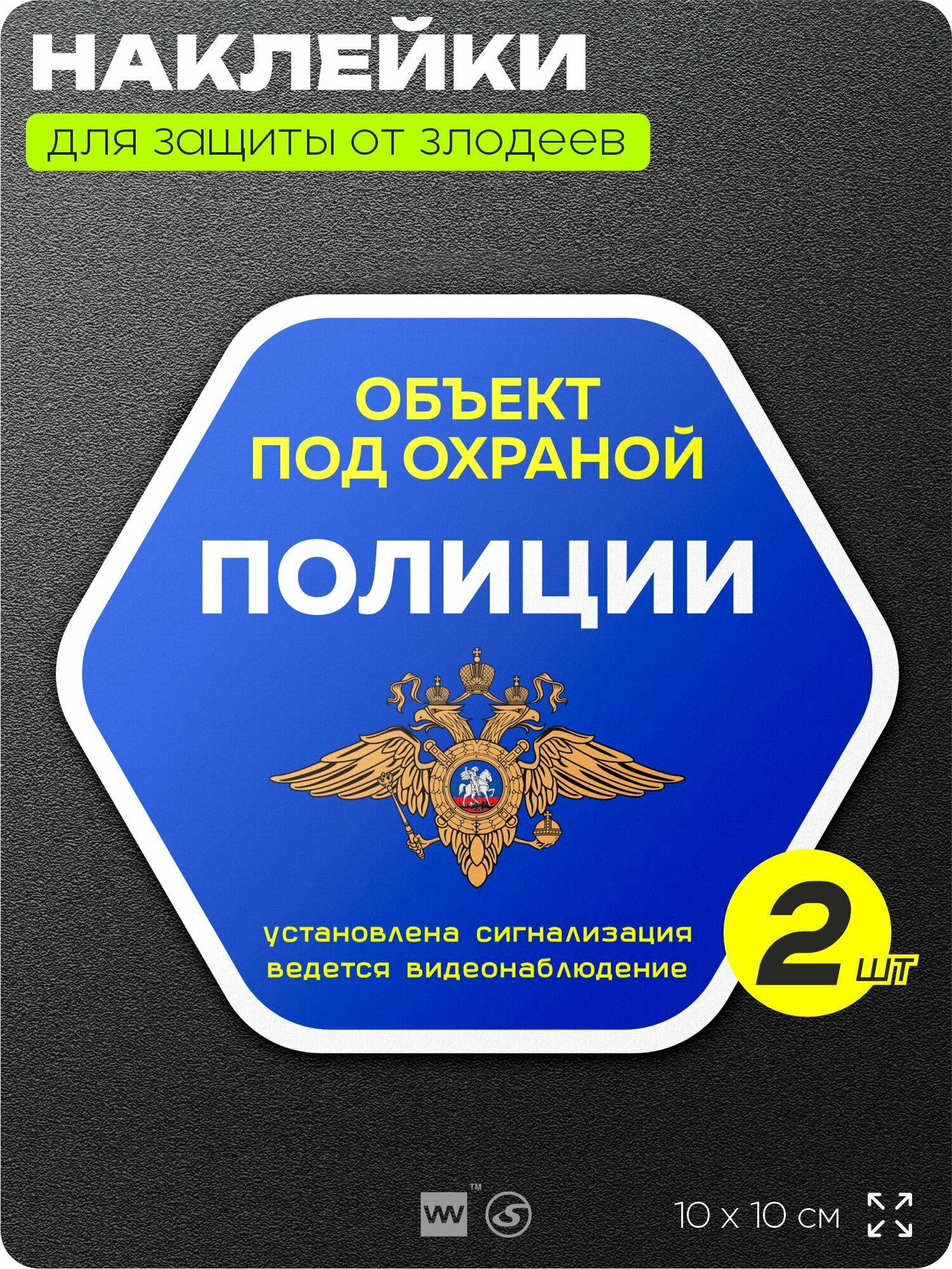 Наклейки Охраняется Полиция, ромб, 10х10 см, установлена сигнализация и видеонаблюдение, 2 шт, Айдентика Технолоджи