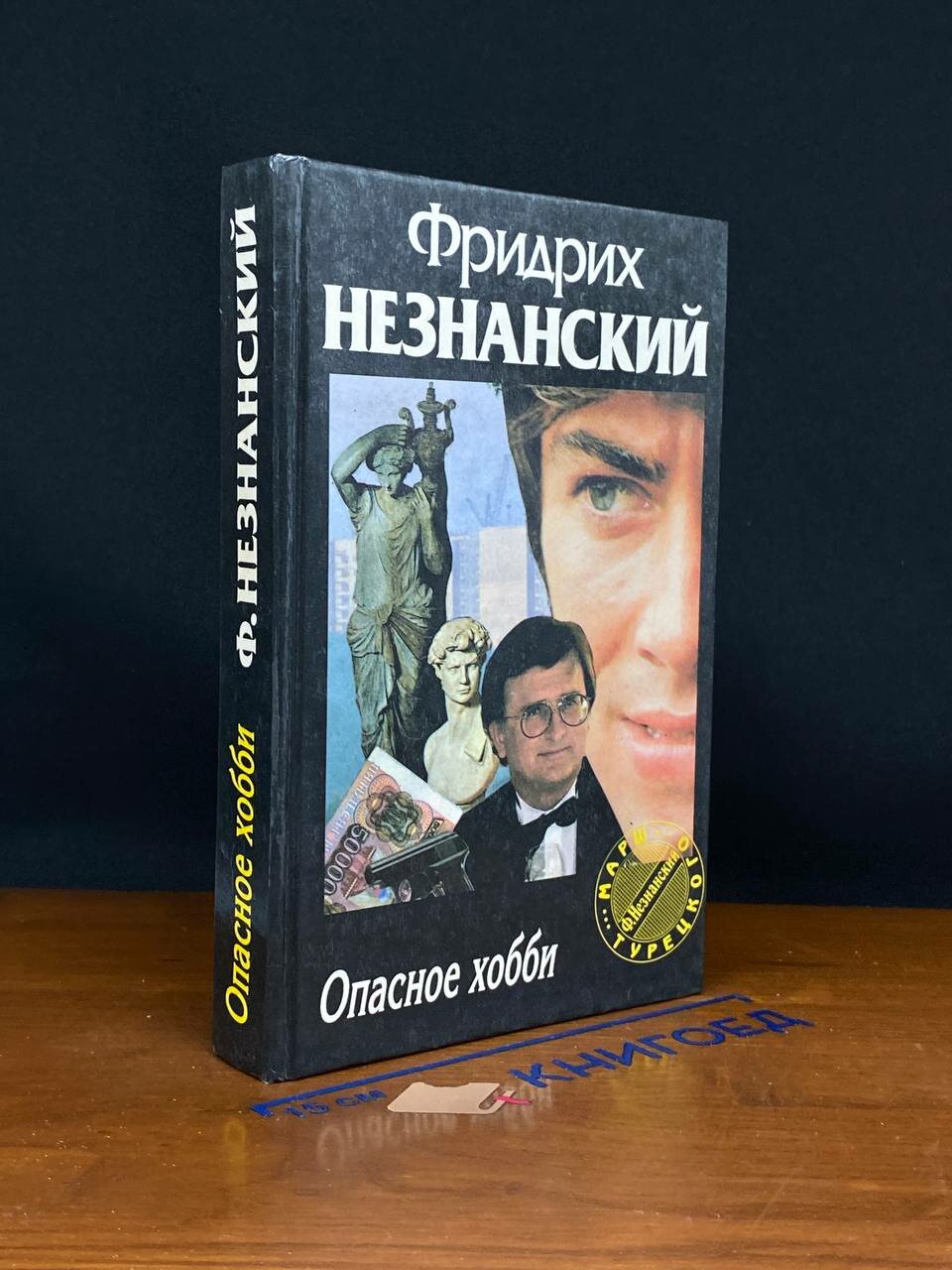 Книга. Опасное хобби 1996 (2044731243822)