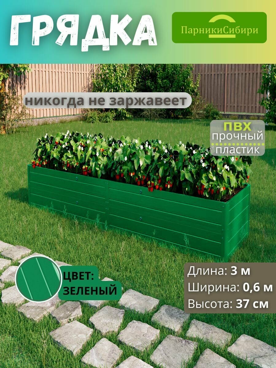 Парники Сибири/Грядка из ПВХ пластика 0,6х3,0 м, высота 37 см, Цвет: Зеленый