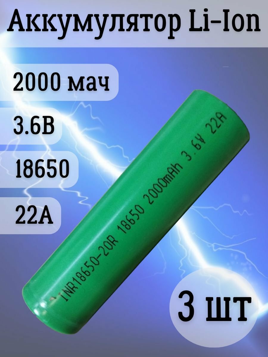 Аккумуляторная батарейка Li-Ion 18650, 2000мАч 3.6В, 22A незащищенный, 3 шт