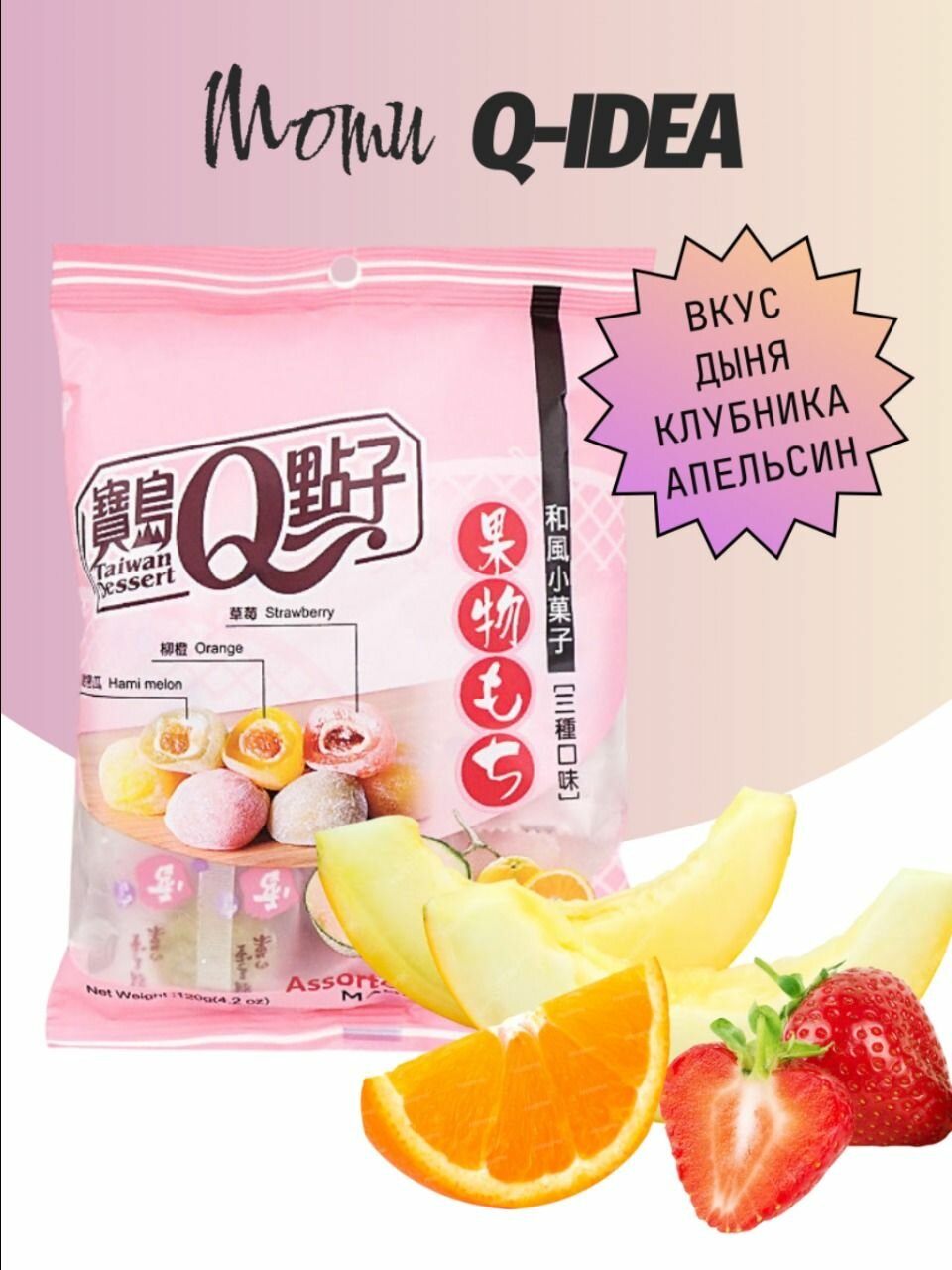 Моти Фрукт-ассорти Q-Idea вкусы: Дыня, Апельсин, Клубника 120г (пакет 8 шт)