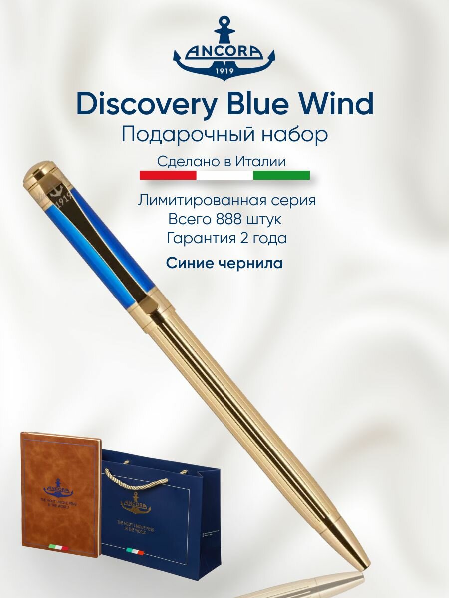 Подарочный набор Ancora ручка шариковая "Discovery Blue Wind", ежедневник А5, фирменный пакет, открытка 1 из 888 шт.
