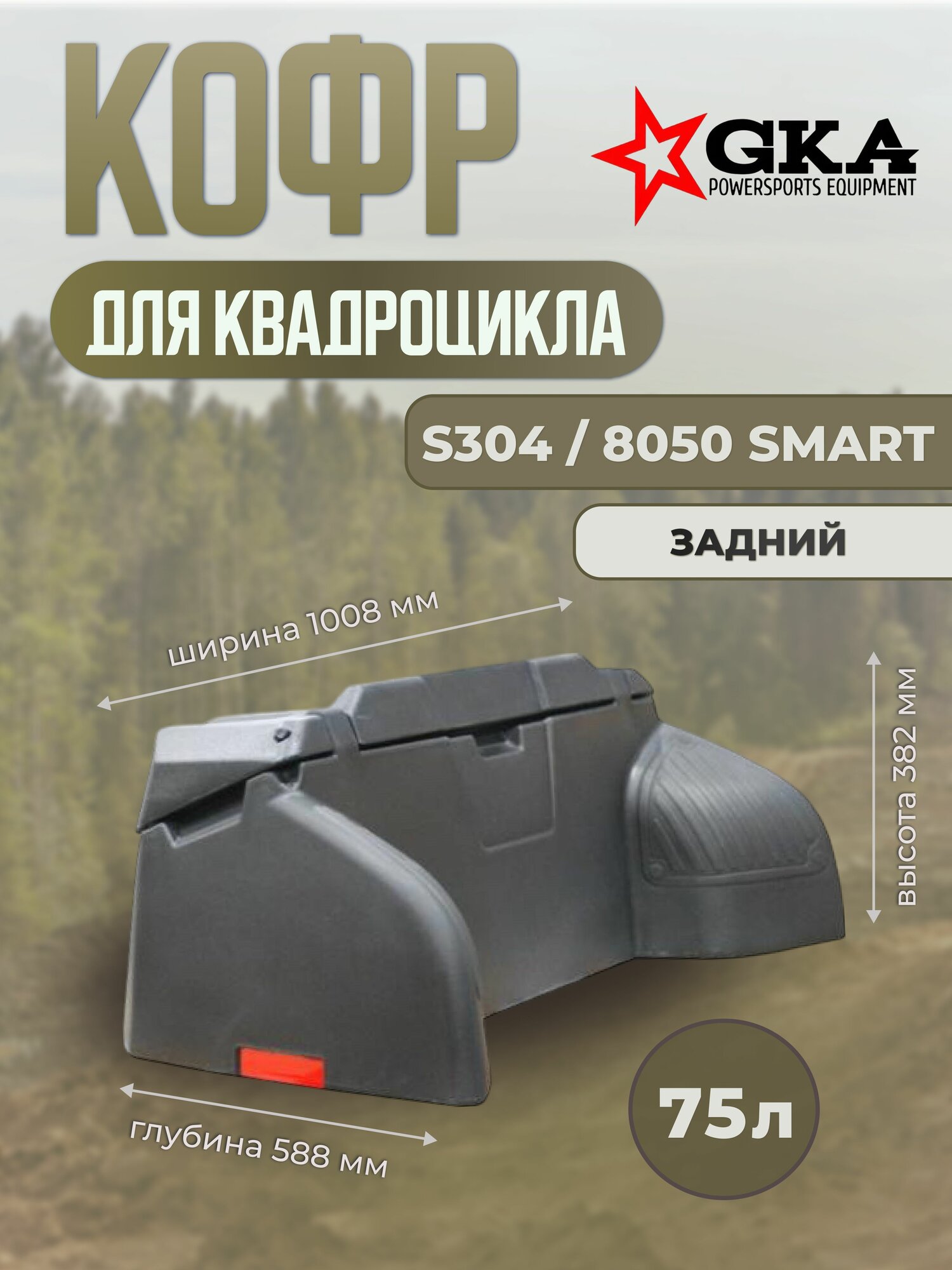 GKA 8050 SMART задний кофр для квадроцикла