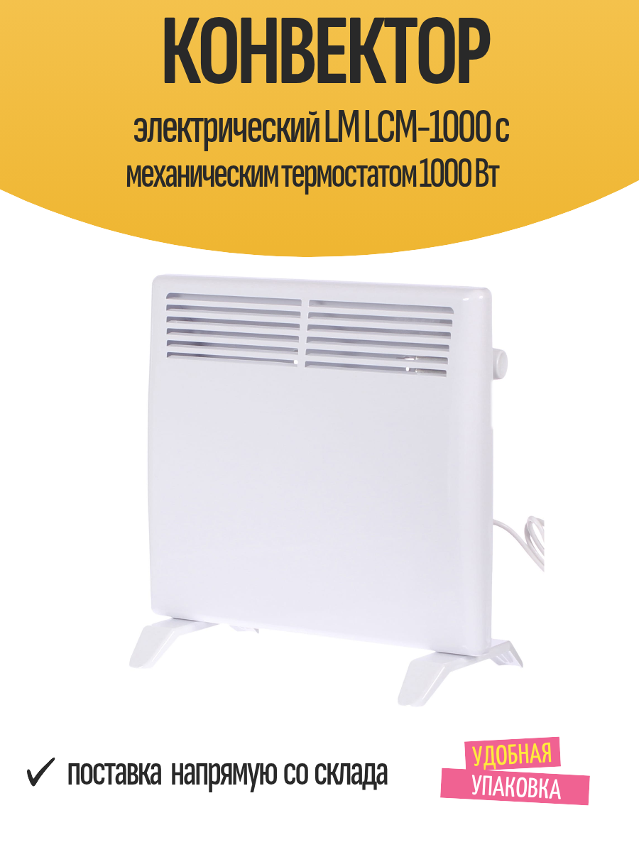 Конвектор электрический LM LCM-1000 с механическим термостатом 1000 Вт