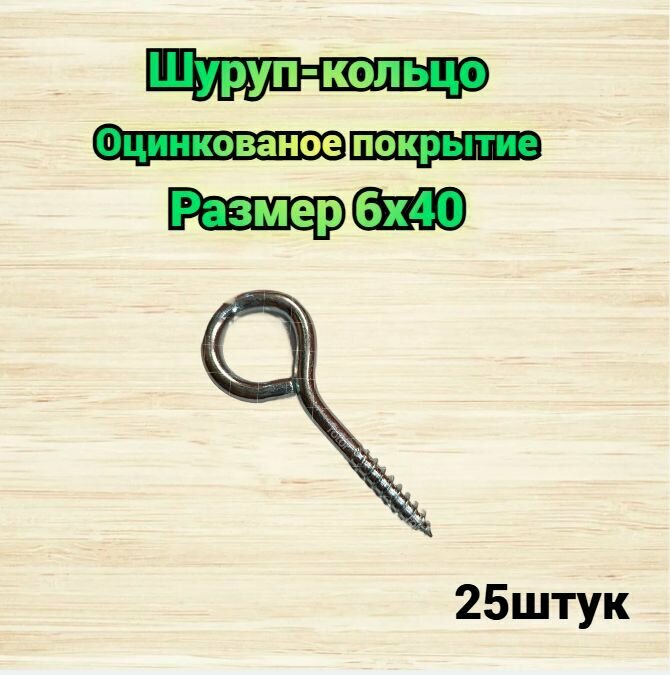 Шуруп-кольцо 6х40 25шт по дереву