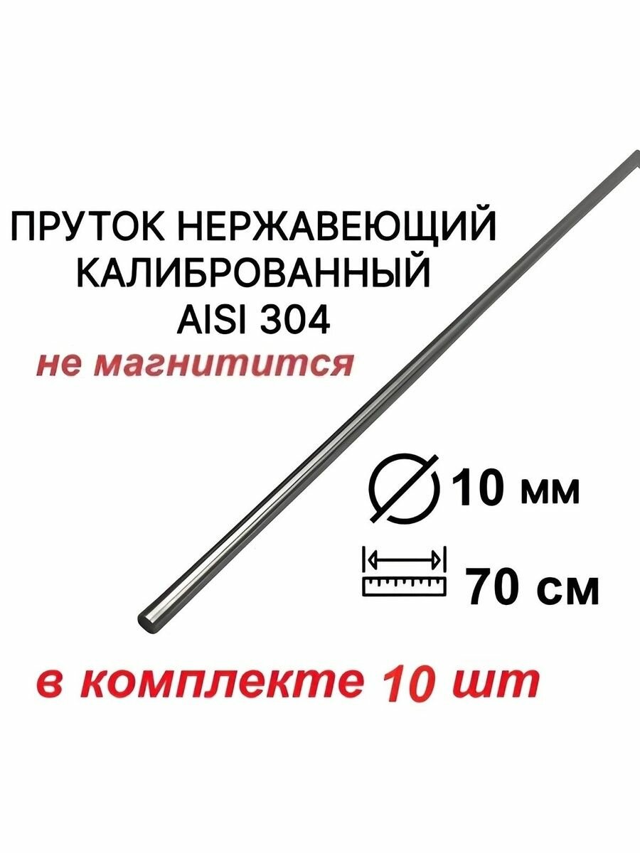 Заготовки из пищевой нержавеющей стали AISI 304, диаметр 10 мм, длина 70 см, 10шт