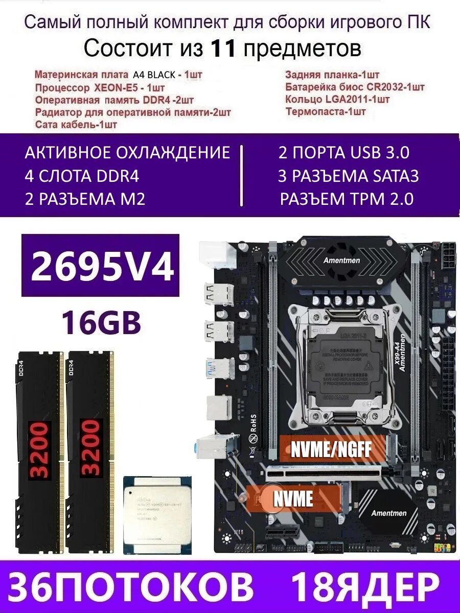 XEON E5-2695V4+2X8G Х99 A4 BLACK, Комплект игровой X99