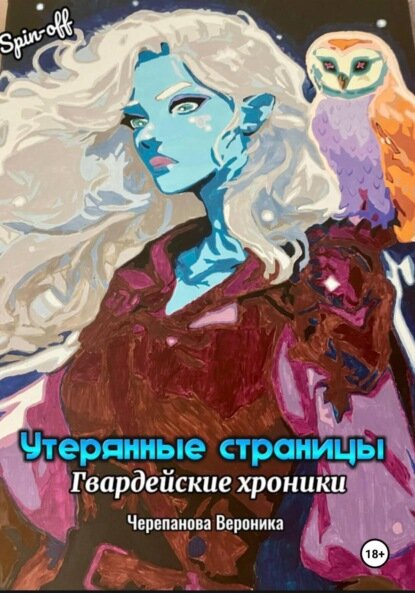 Утерянные страницы [Цифровая книга]