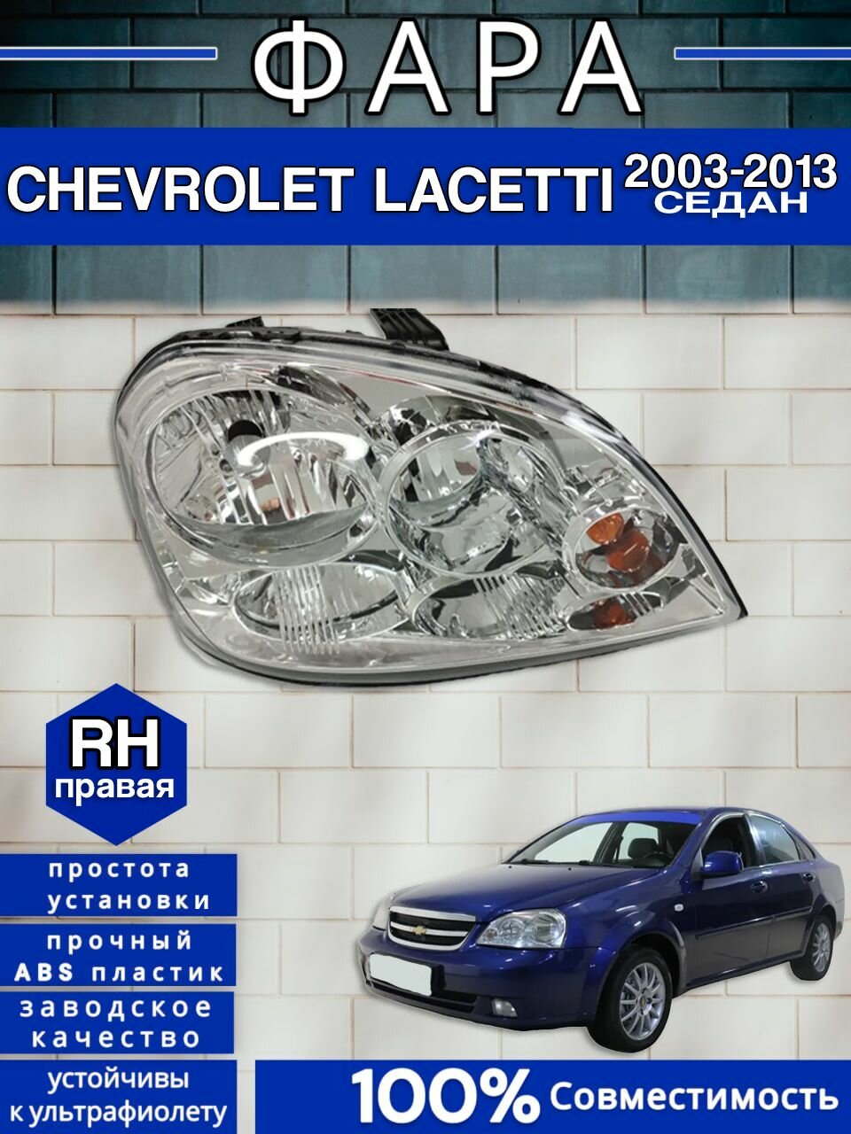 Фара Шевролет Лачетти седан CHEVROLET LACETTI (2003-2013) Правая