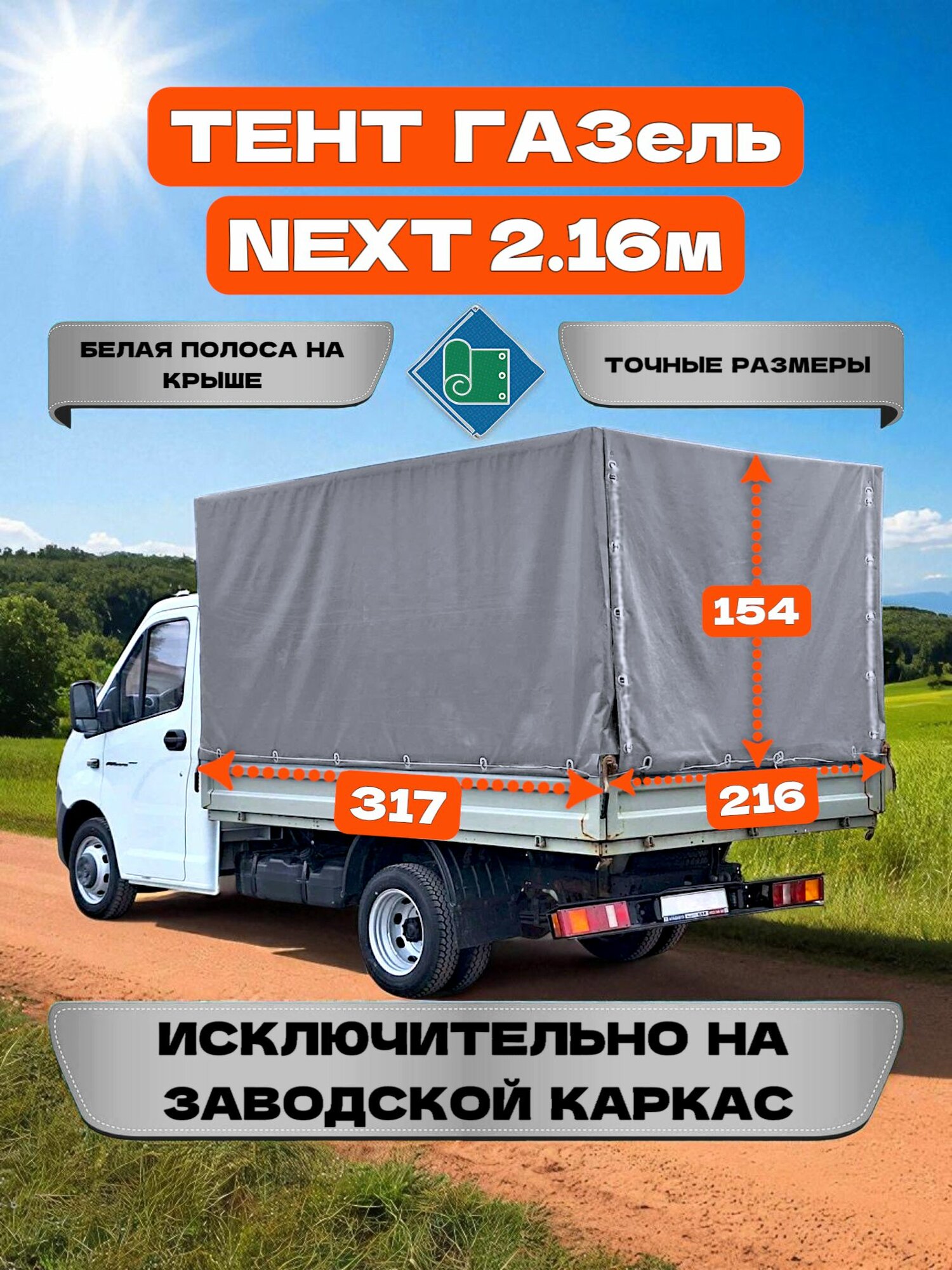 Тент на ГАЗель NEXT 3,17х2,16х1,54, железные борта, Серый (плотность 550гр/м2)