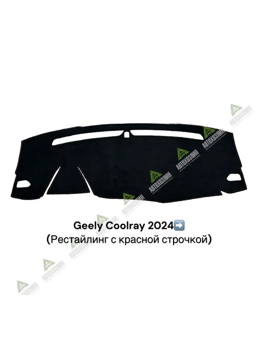 Накидка на панель Belgee X50 / GEELY COOLRAY 2023- н. в. .