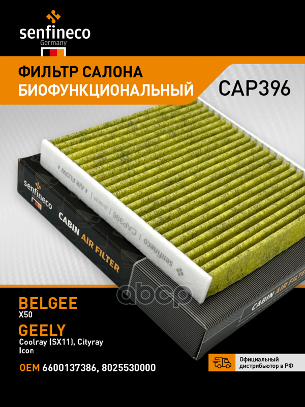 Фильтр салонный антибакт. GEELY Coolray SX11 1.5 (20->) BELGEE X50 (23->) SENFINECO арт. CAP396