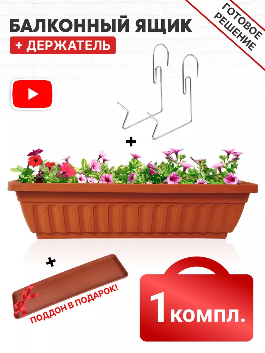 Ящик балконный терракотовый с поддоном и держателем 50 см подвесной