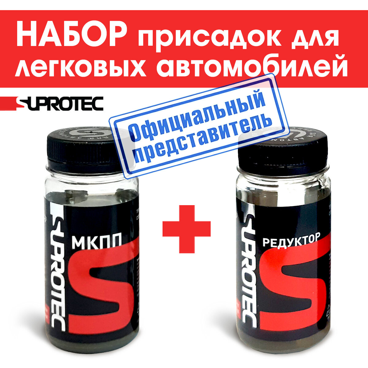 Набор из 2-х присадок: МКПП + Редуктор