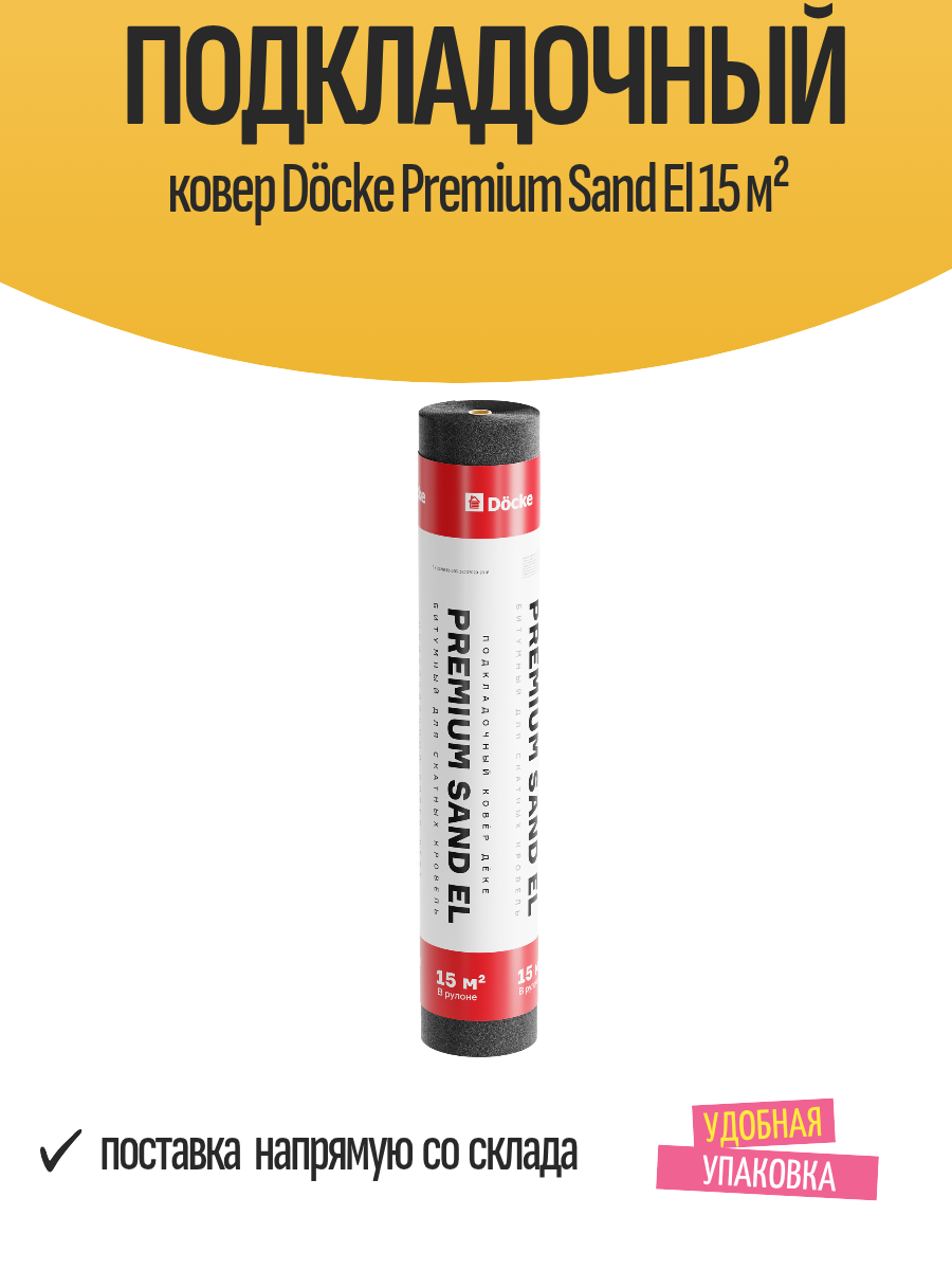 Подкладочный ковер Döcke Premium Sand El 15 м²