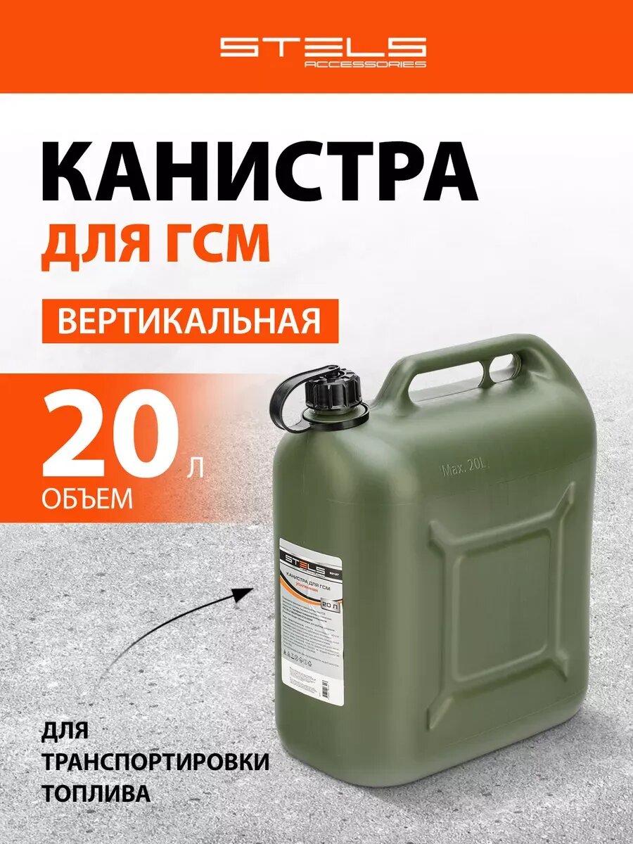 Канистра для бензина 20л автомобильная, пластик, STELS 53127