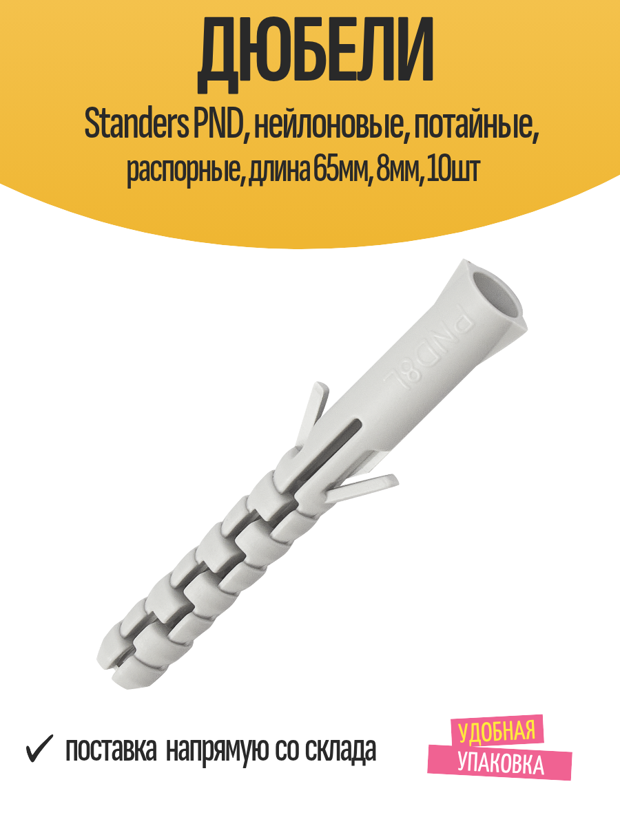 Дюбели Standers PND, нейлоновые, потайные, распорные, длина 65мм, 8мм, 10шт
