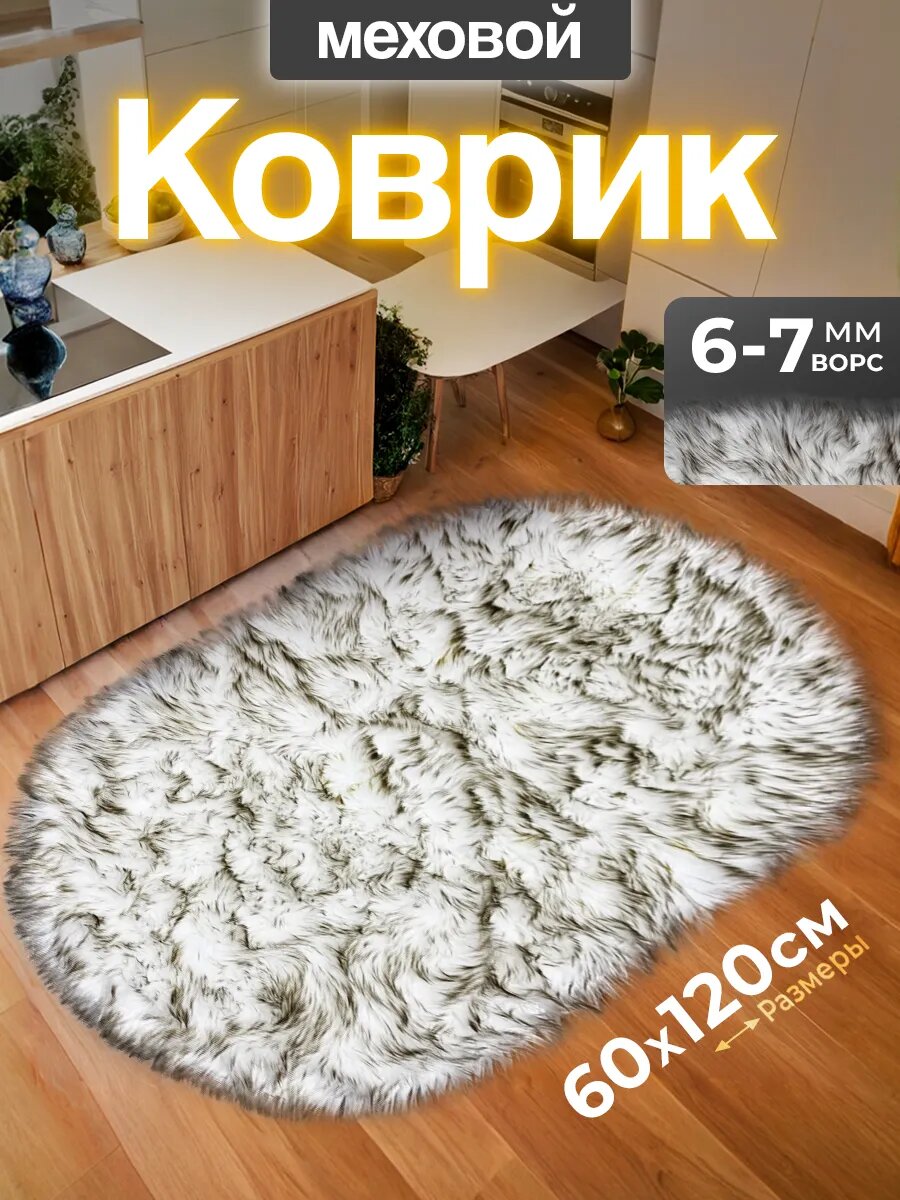 Коврик комнатный меховой 60*120