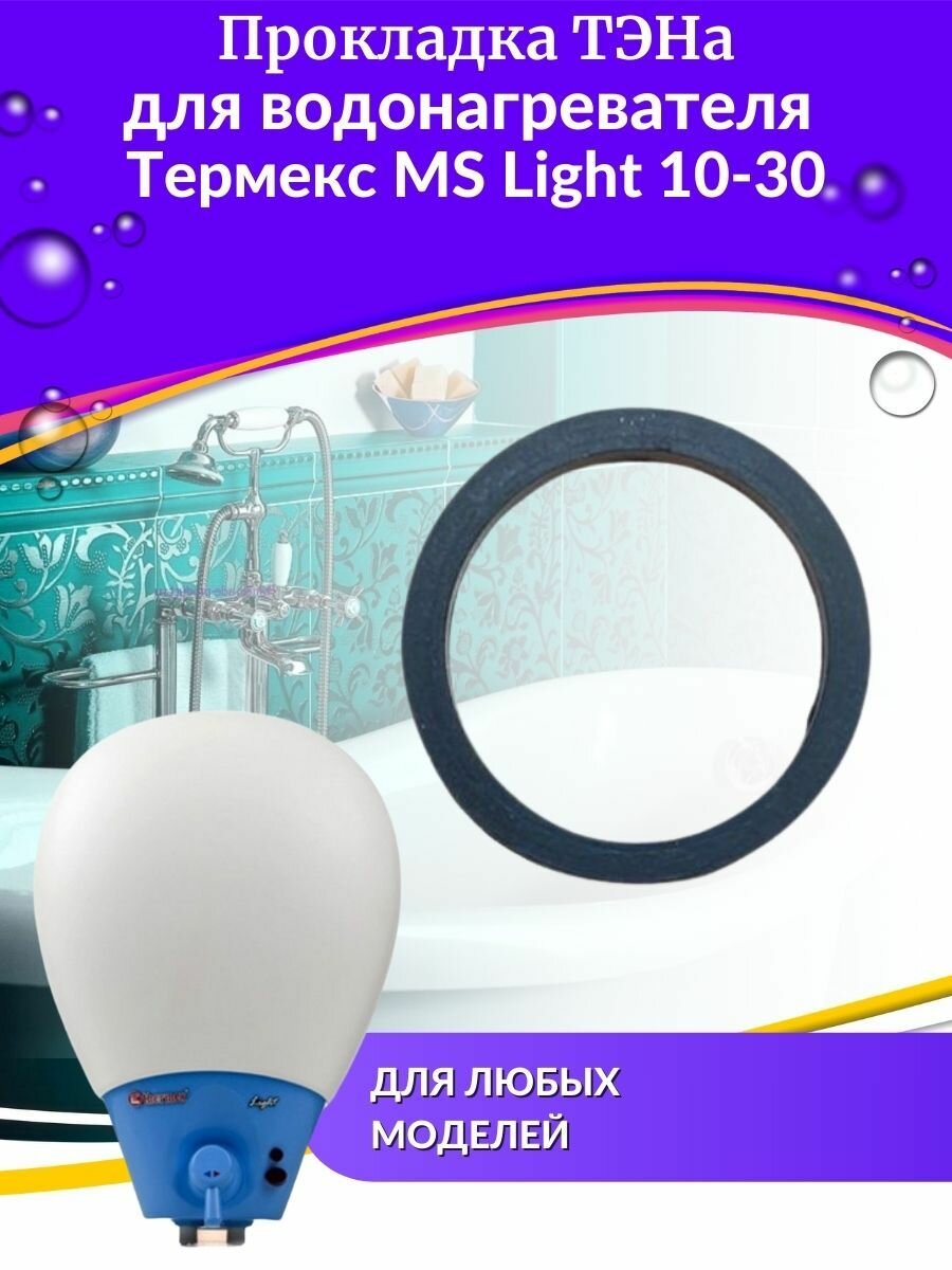 Прокладка ТЭНа для водонагревателя MS Light 10-30